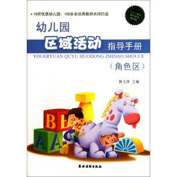 幼儿园区域活动指导手册(角色区)