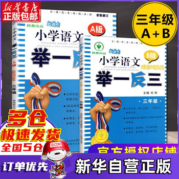 小学奥数举一反三（3年级A版） 举一反三3年级语文A+B版