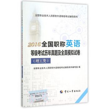 2016全国职称英语等级考试历年真题及全真模拟试卷 全国专业技术人员职称外语等级考试辅导用书编写组