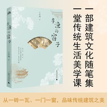 雅活书系·李渔的窗子    小西 著    广西师范本社