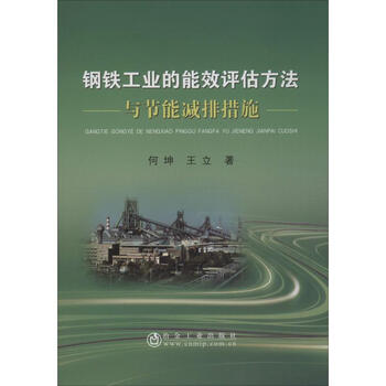 钢铁工业的能效评估方法与节能减排措施