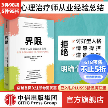 界限 通往个人自由的实践指南 内德拉格洛佛塔瓦布 著 中信出版社图书