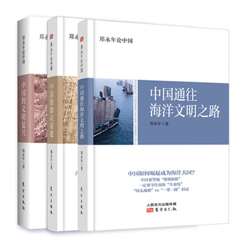 郑永年论中国三本套装