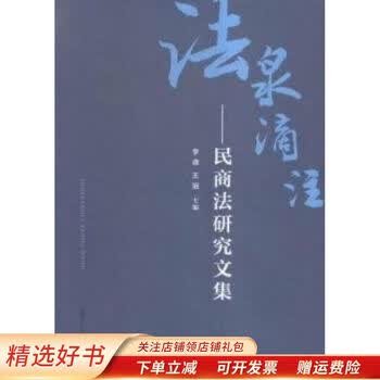 法泉滴注：民商法研究文集
