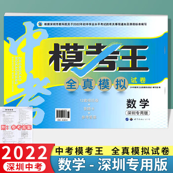 2022版 中考模考王 全真模拟试卷 数学 (深圳专用版) 深圳中考12套模拟卷+答题卡+参考答案