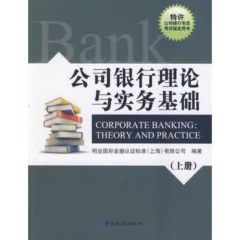 公司银行理论与实务基础(上册)