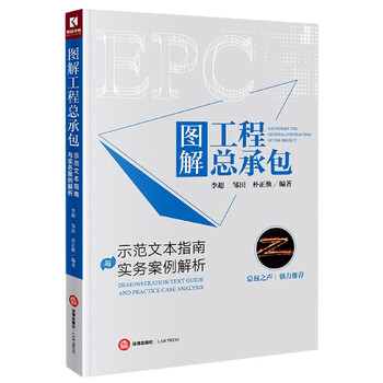 图解工程总承包(示范文本指南与实务案例解析)