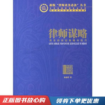 律师谋略:原告的诉讼策略与技巧 朱德锴
