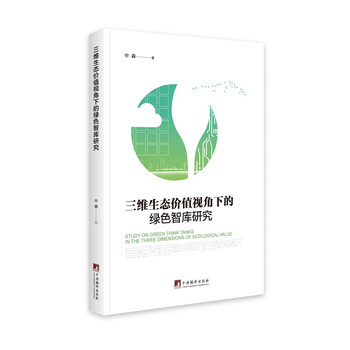 三维生态价值视角下的绿色智库研究
