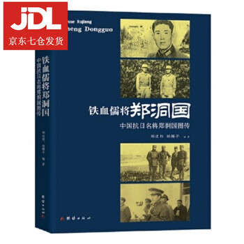 铁血儒将郑洞国 郑建邦,胡耀平 9787512662988