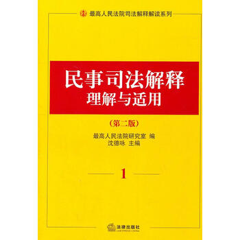 民事司法解释理解与适用
