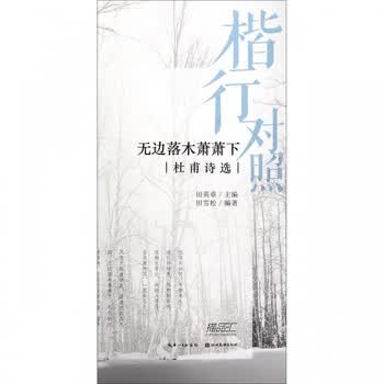 无边落木萧萧下(杜甫诗选)/楷行对照