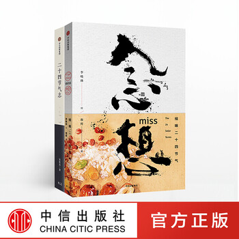 【正版书籍】念想+二十四节气志（套装2册）