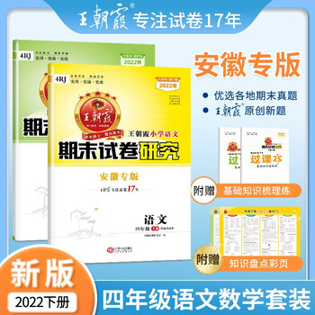 2022新王朝霞四年级下册语文数学英语安徽专版人教北师苏教期末试卷研究小学期末真题试卷期末总复习真题 四年级语文数学人教版2本套装