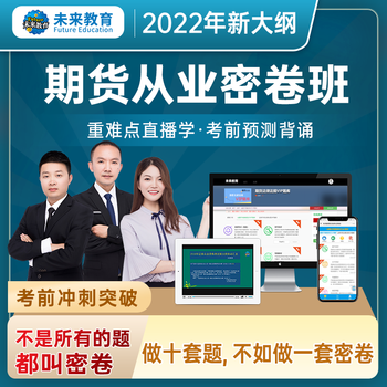 包邮2022年新版全国期货从业人员资格考试指导教材真题押题题库模拟试卷期货法律法规+期货及衍生品基础知识+期货投资分析和VIP题库软件密卷班APP在线学习 期货基础知识密卷班软件