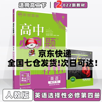 配新教材】2022版高中必刷题高二下选修二选修三人教版 英语选择性必修第四册/选修四人教RJ版 新教材高2同步练习册配狂K重点