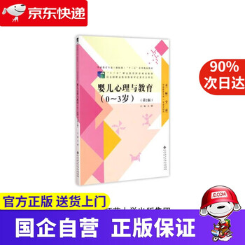【新华书店官方网店】婴儿心理与教育（0-3岁）第2版 文颐 北京师范大学出版社 9787303178735
