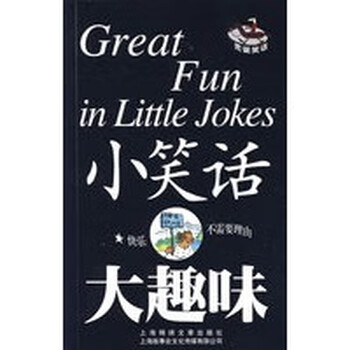 [正版图书] 小笑话  大趣味 《故事会》编辑部 上海画报出版社 9787806857922