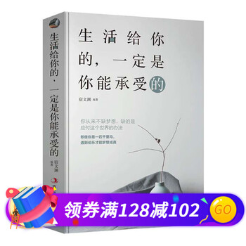 生活给你的一定是你能承受的