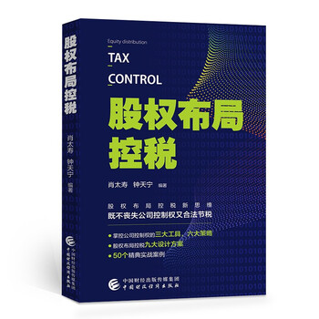 股权布局控税