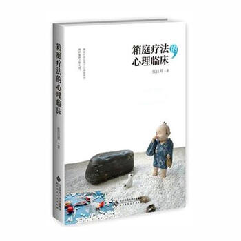 箱庭疗法的心理临床 张日昇　著【正版书】