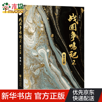战国争鸣记(2墨守之国)