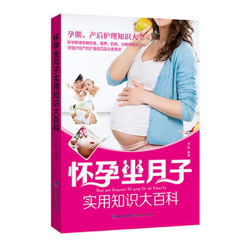 怀孕坐月子实用知识大百科 孕产/胎教 刘佳编著 福建科学技术出版社 9787533549022