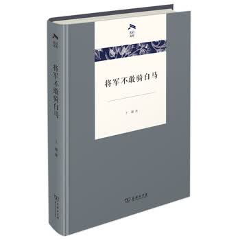 将军不敢骑白马（光启文库）