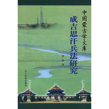 成吉思汗兵法研究 胡泊【正版书】