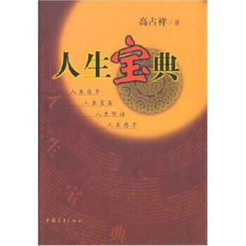 人生宝典 高占祥 中国青年出版社