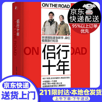 侣行十年：张昕宇 梁红极限旅行纪念 张昕宇梁红著,凤凰联动出品 江苏凤凰文艺出版社