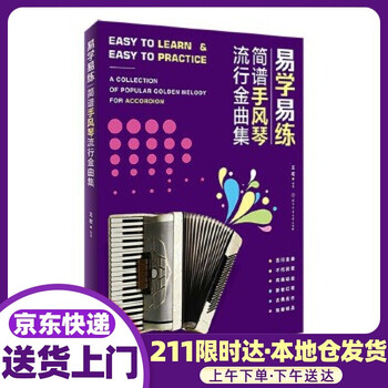 易学易练：简谱手风琴流行金曲集 王宏 北京体育大学出版社