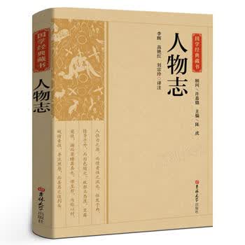 人物志责_李卓彦_陈虎校注_李辉高艳吉林大学出版社9787569289695 社会科学书籍