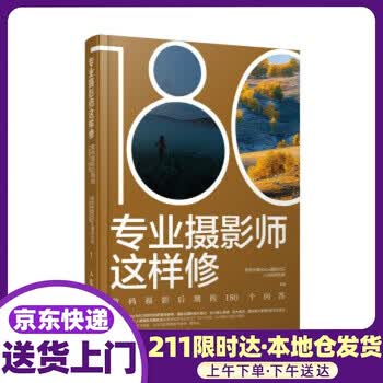 摄影师这样修 摄影后期的180个问答 社区六合视界部落著,视觉中国500px摄影 人民邮电出