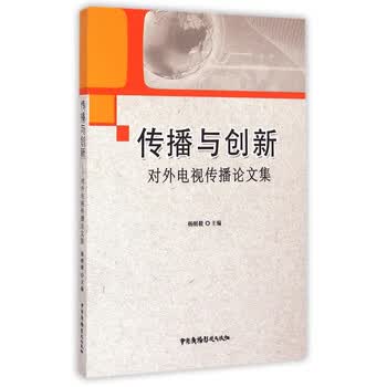 传播与创新(对外电视传播论文集) 网