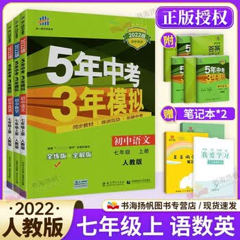 【科目多选】曲一线五年中考三年模拟5年中考3年模拟七年级上下册初一同步练习册必刷题五三53天天练 七上语文数学英语3本 人教版