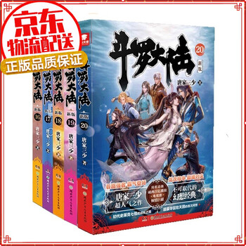 【正版自选】斗罗大陆1234斗罗漫画全套 唐家三少玄幻奇幻书籍全集龙王传说神界传说斗罗大陆第 斗罗大陆1新版小说16-20册