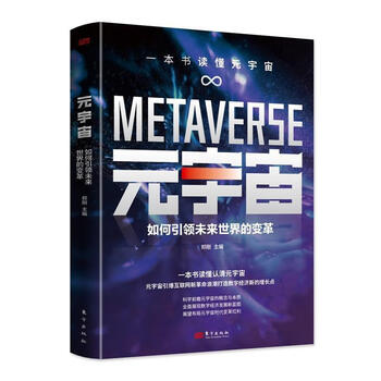 元宇宙:如何未来世界的变革政治/军事信息经济普通大众图书