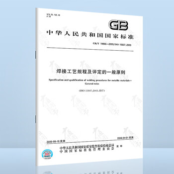 全新正版 GB/T 19866-2005焊接工艺规程及评定的一般原则