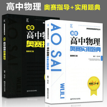 新课程新奥赛系列丛书 高中物理奥赛实用题典+新编高中物理奥赛指导2本 南京师范大学出版社高中竞赛培优