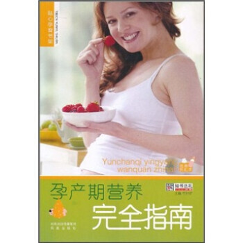 孕产期营养完全指南 崔钟雷 编