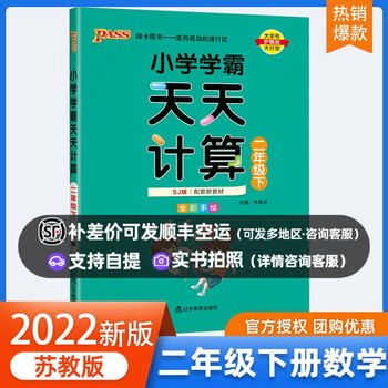 科目自选】小学学霸冲a卷天天计算默写作业本语文数学二年级下册2下人教RJ苏教SJ版教材同步练习册试卷天天练pass绿卡 天天计算 数学 苏教版
