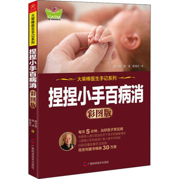 捏捏小手百病消 彩图版