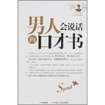 男人会说话的口才书【正版图书，放心下单】