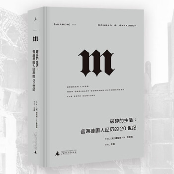 译丛054·破碎的生活：普通德国人经历的20世纪 [美]康拉德·H. 雅劳施