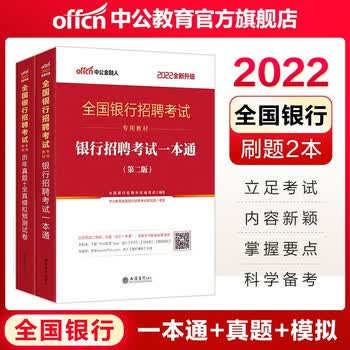 中公2022全国银行招聘考试 一本通+历年真题+全真模拟（全国通用） 中公金融人银行招聘考试用书2本 一本通+真题 2本