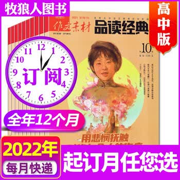 【全年订阅】作文素材品读经典杂志2022年1月-2022年12月打包高中版考试语文阅读优秀作文期刊