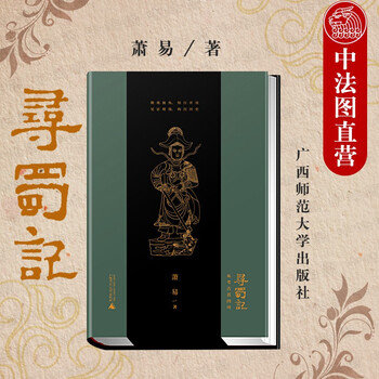 正版 寻蜀记 从考古看四川 萧易 中国国家地理发现之旅 蜀地史集结三星堆宝墩金沙考古发掘遗址人文历史