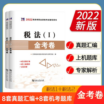 现货2022注册税务师考试历年真题汇编及上机题库模拟测试卷税法一税法二财务与会计涉税服务实务相关法律等 税1+税2