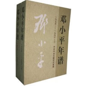 邓小平年谱(1975～1997)(上、下) 冷溶,汪作玲 9787507316773 中央文献出版社